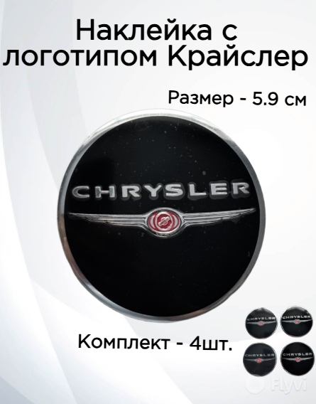 Наклейки на колесные диски и колпаки Крайслер Chrysler D 59 mm