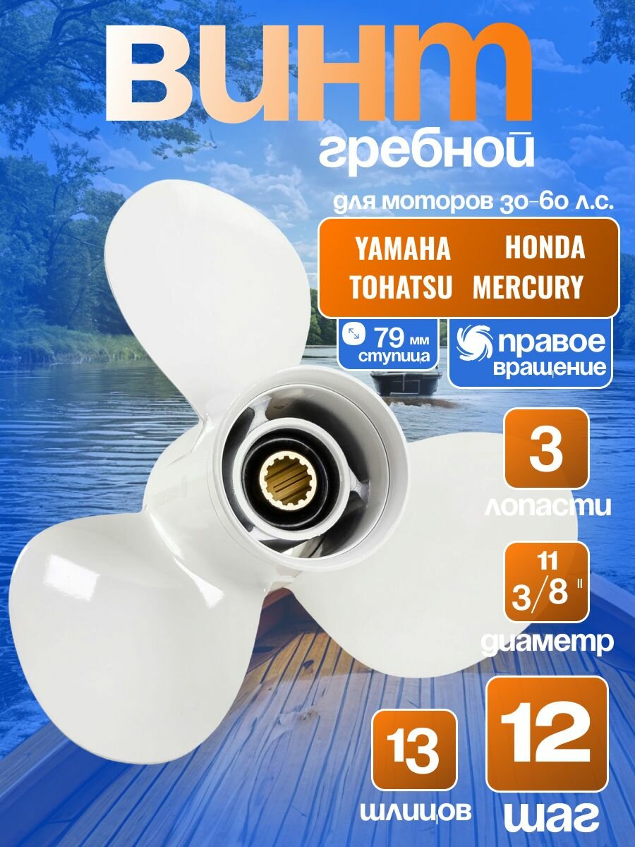 Винт гребной для лодочного мотора 3x11-3/8x12, Marine Rocket