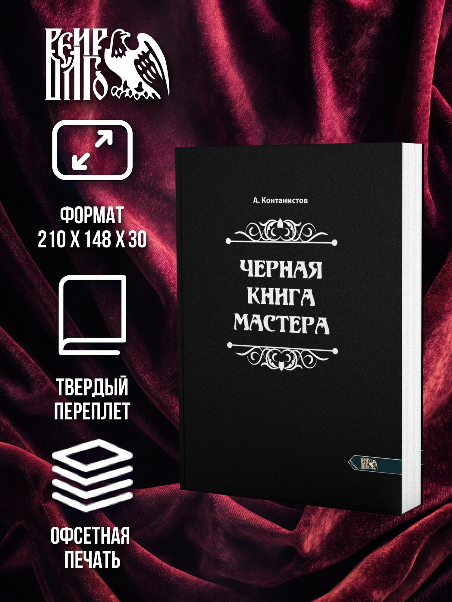 Черная книга Мастера — фото 1