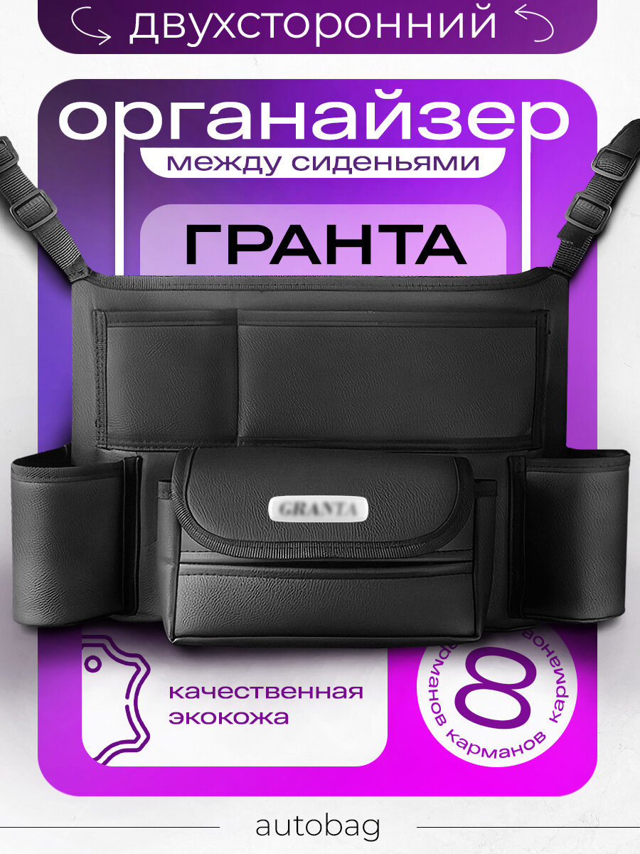 Органайзер на сиденья автомобиля Гранта / Сумка для хранения аксессуаров в машину Granta