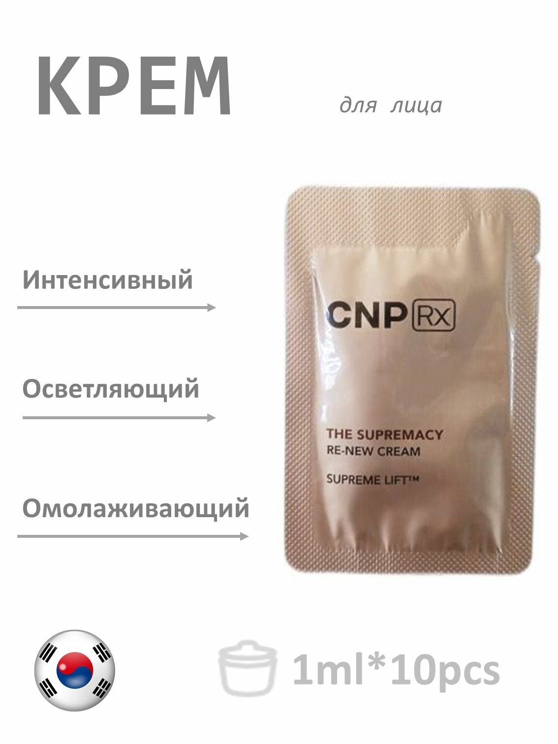 Крем для лица антивозрастной осветляющий Sample 1ml*10шт CNP Rx The Supremacy Re-new Cream