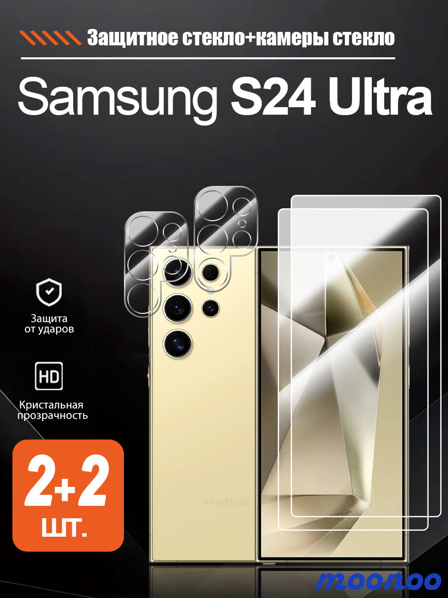2 + 2 шт. Защитное стекло на Samsung Galaxy S24 Ultra (Самсунг Галакси С 24 Ультра), Защита от повреждений, олеофобное покрытие, без следов пальцев