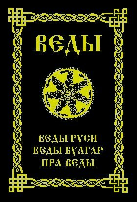 Веды. Веды Руси. Веды Булгар. Пра-Веды. 3-е изд. / Асов А. И.