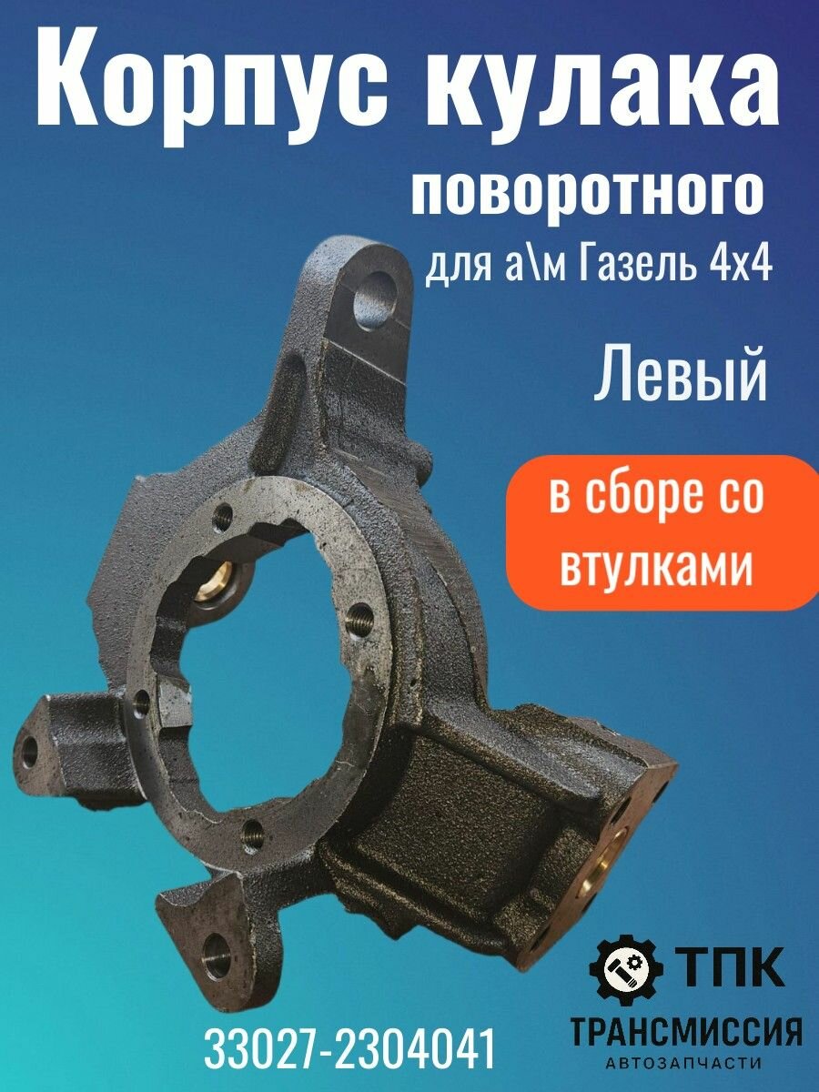 Корпус поворотного кулака (п/привод 4x4) автохис для а/м Газель 33027 левый