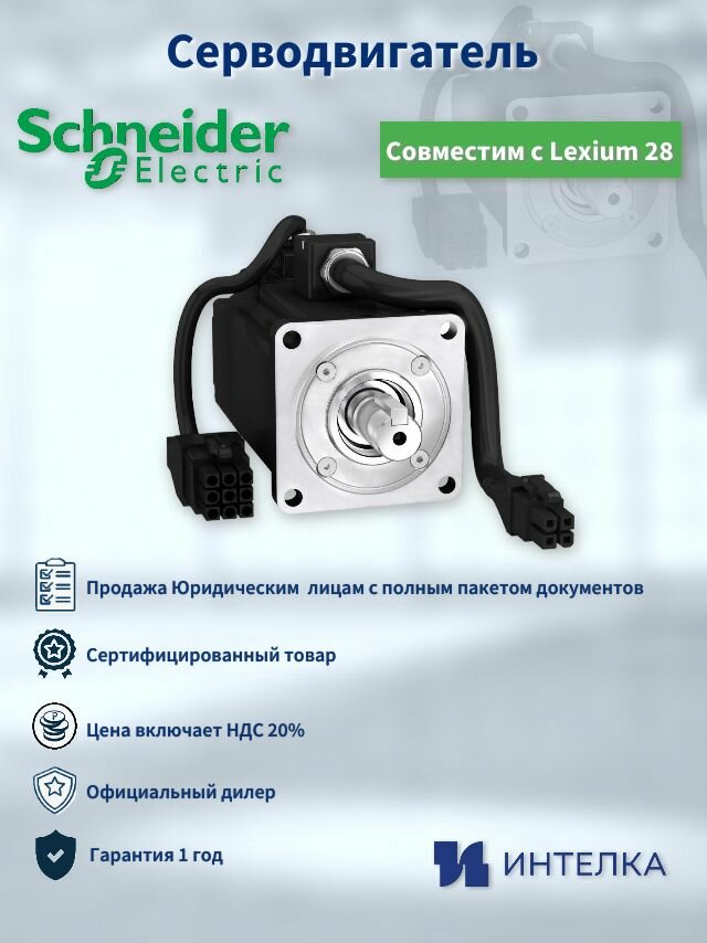 Серводвигатель Schneider electric BCH2LD0433CF5C — фото 1