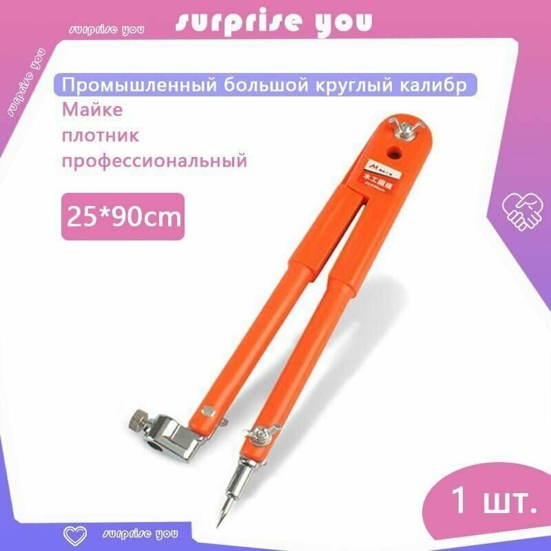 Крупногабаритные циркули, карандашные циркули с точной регулировкой, используемые плотниками и малярами
