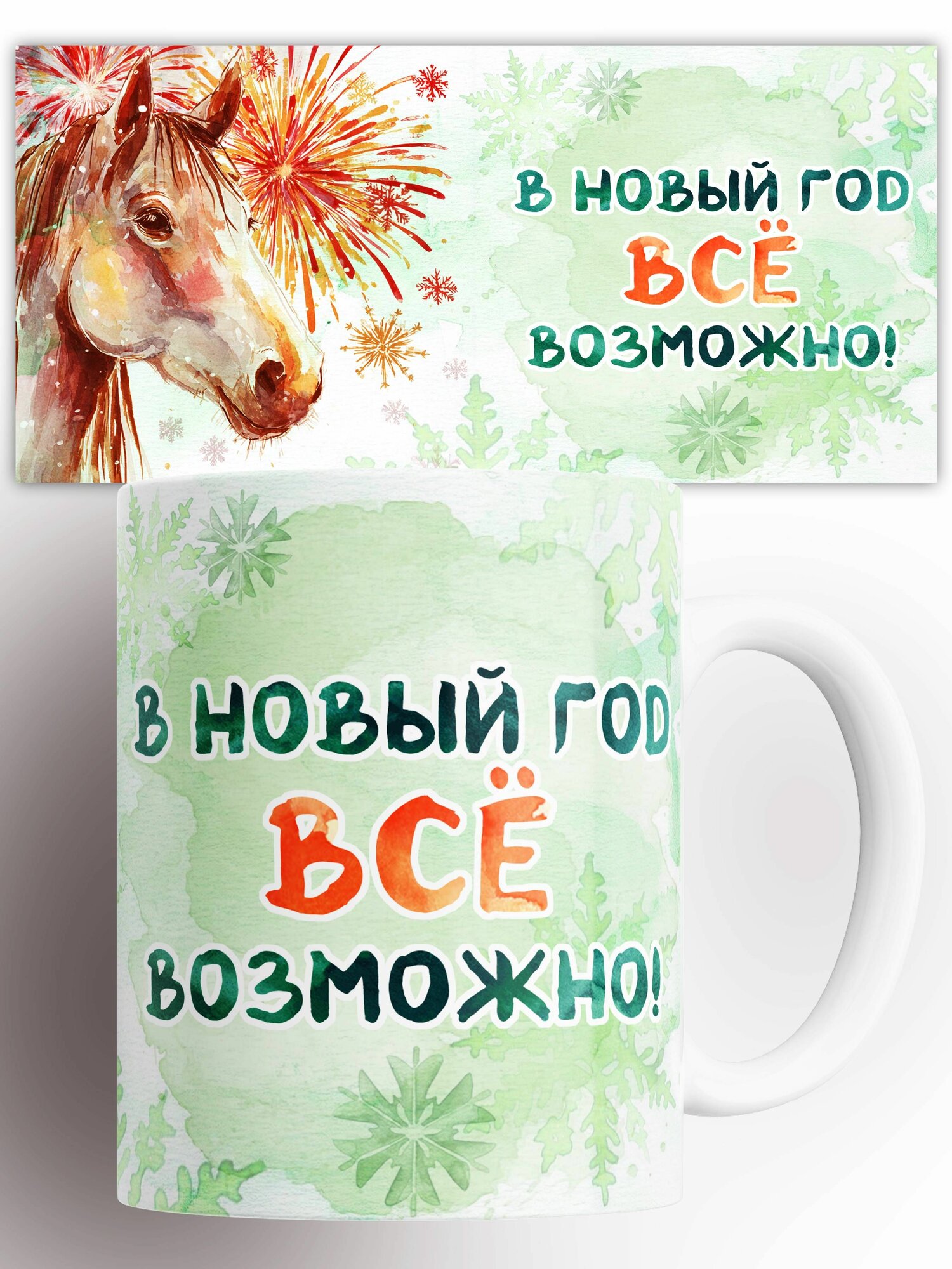 Кружка с принтом В новый год все возможно 330 мл