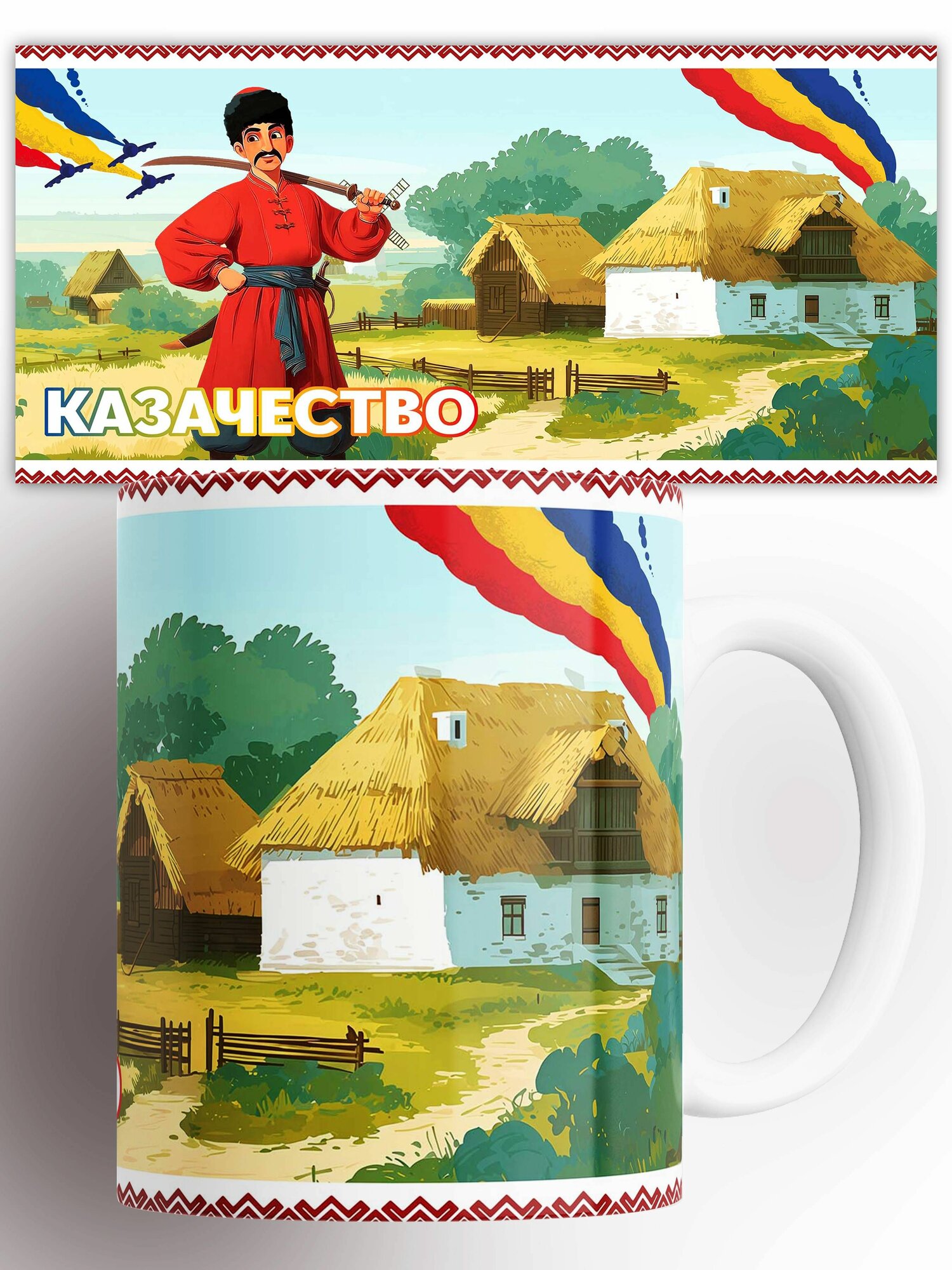 Кружка с принтом Казачество Мужчина 330 мл