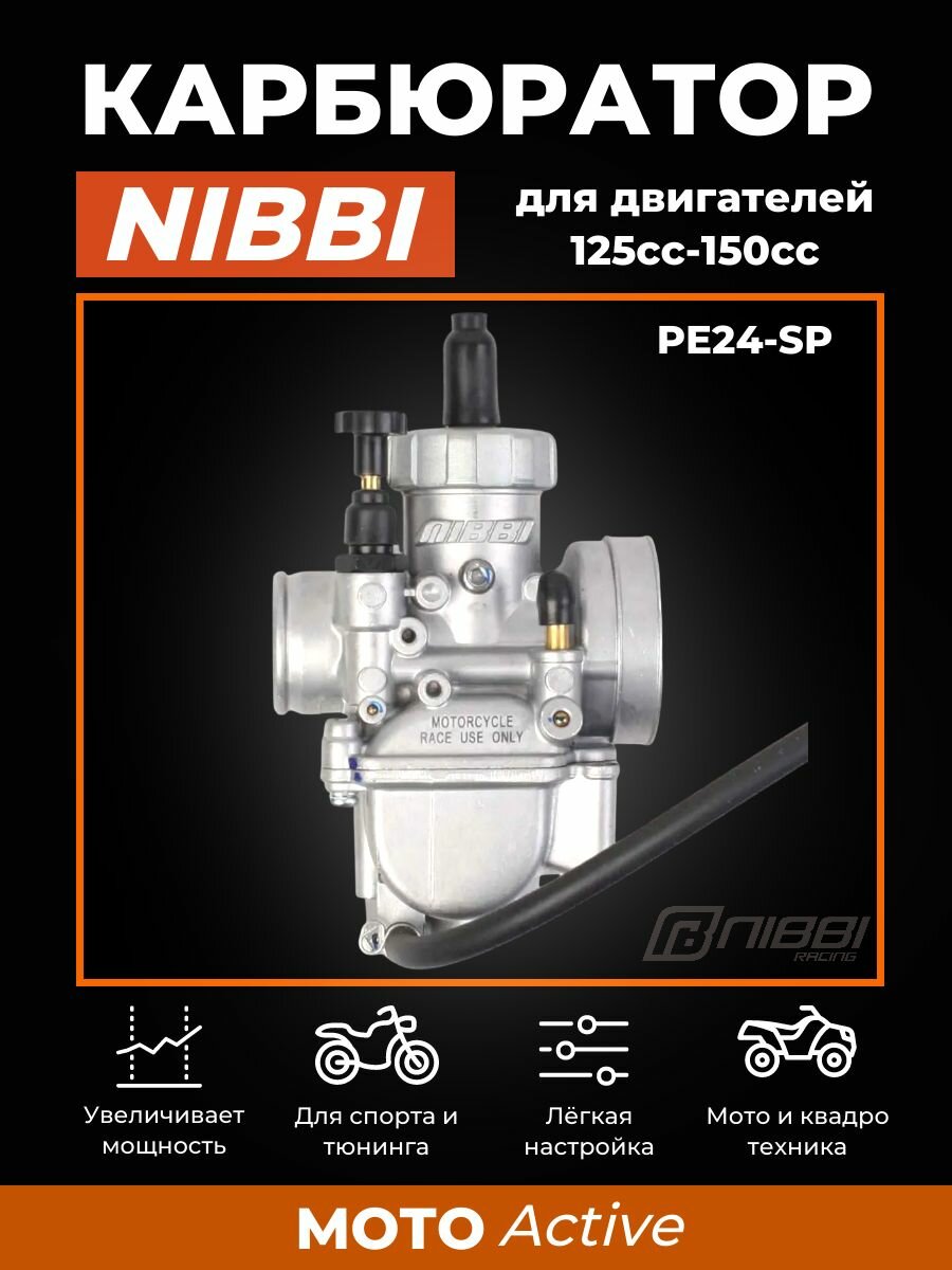 Карбюратор, PE24SP, NIBBI, мототехника,125сс-140сс