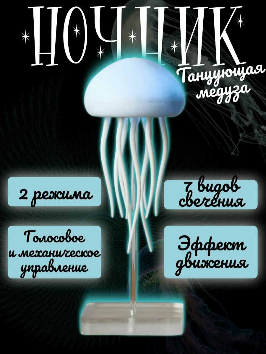 Ночник Танцующая медуза с 7 режимами свечения, 2 типа установки, голосовое управление