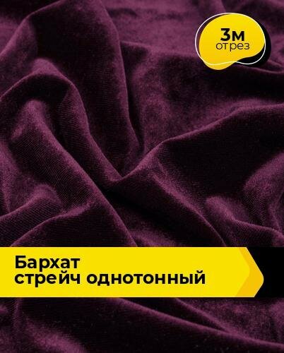 Ткань для шитья и рукоделия Бархат стрейч однотонный, отрез 3 м*148 см, цвет бордовый