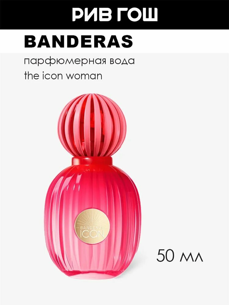 BANDERAS The Icon Парфюмерная вода жен, 50 мл