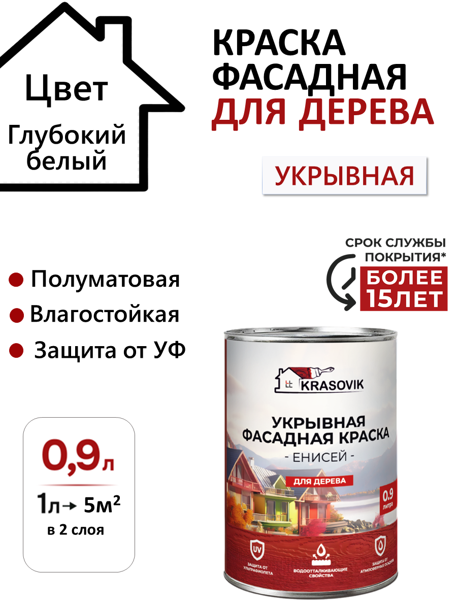 Краска фасадная для наружных работ по дереву Krasovik Енисей 0,9л./цвет Глубокий белый/укрывная, быстросохн, полуматовая
