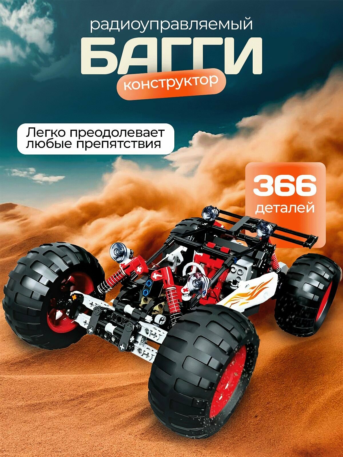 Конструктор гоночный автомобиль Багги на пульте управления