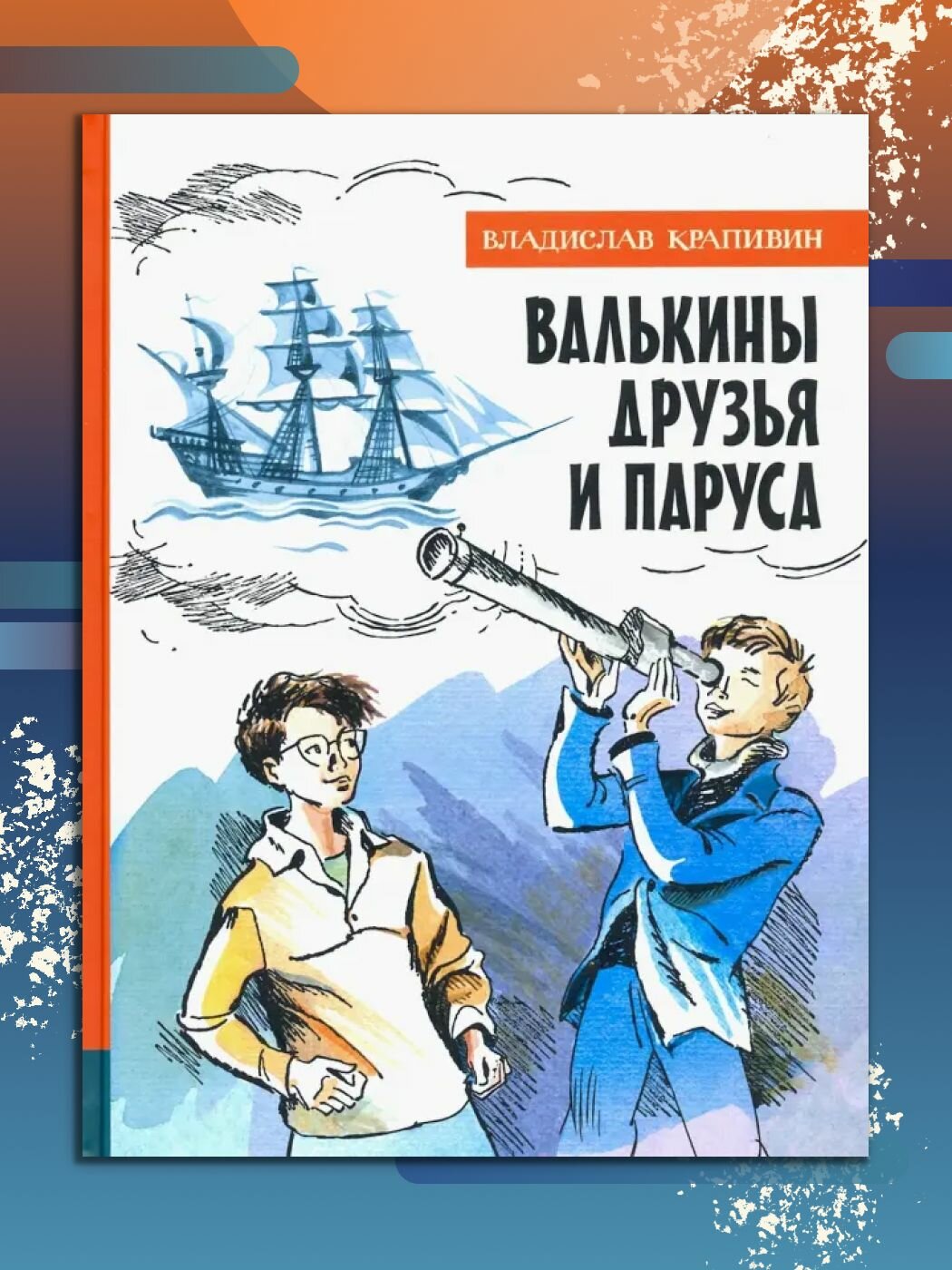 Валькины друзья и паруса
