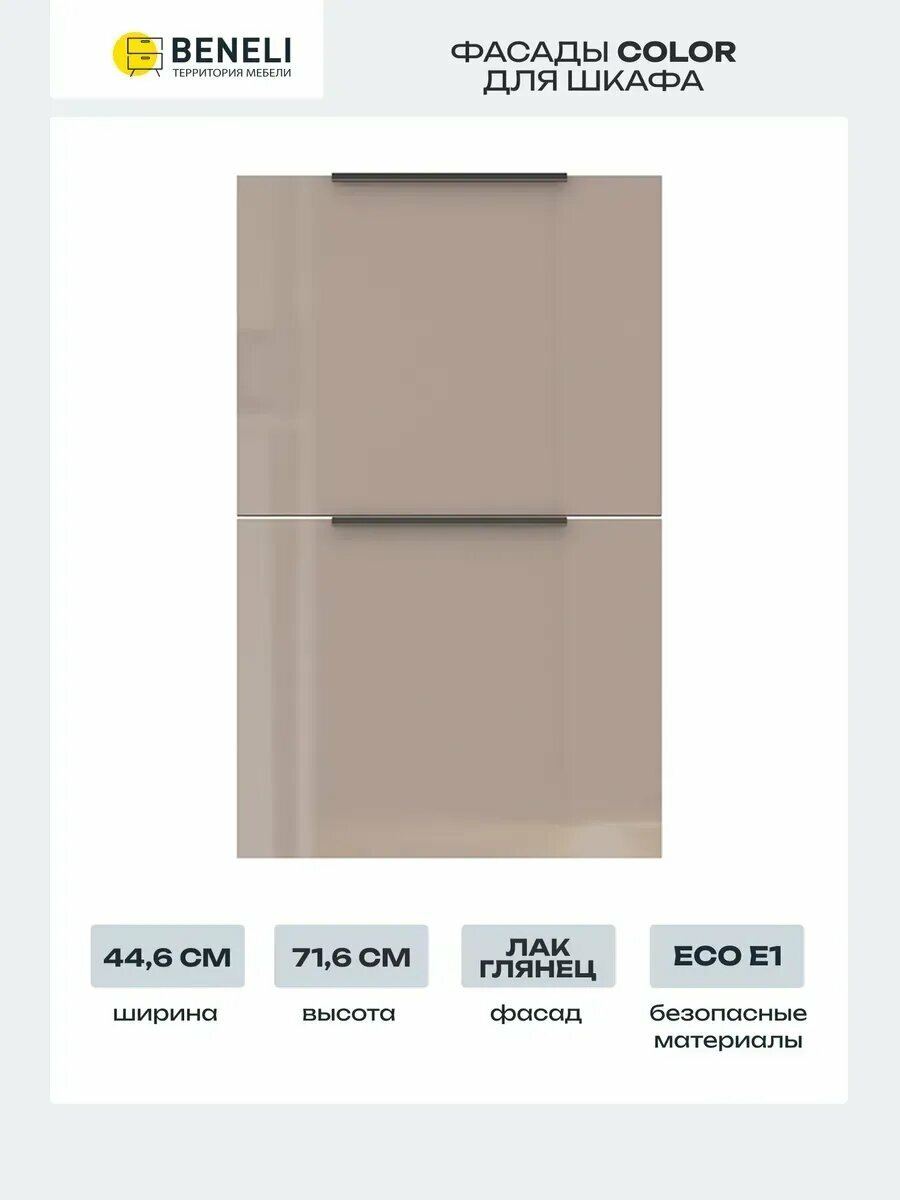 Beneli Комплект фасадов для тумбы с ящиками Color 44,6х71,6см, капучино глянец