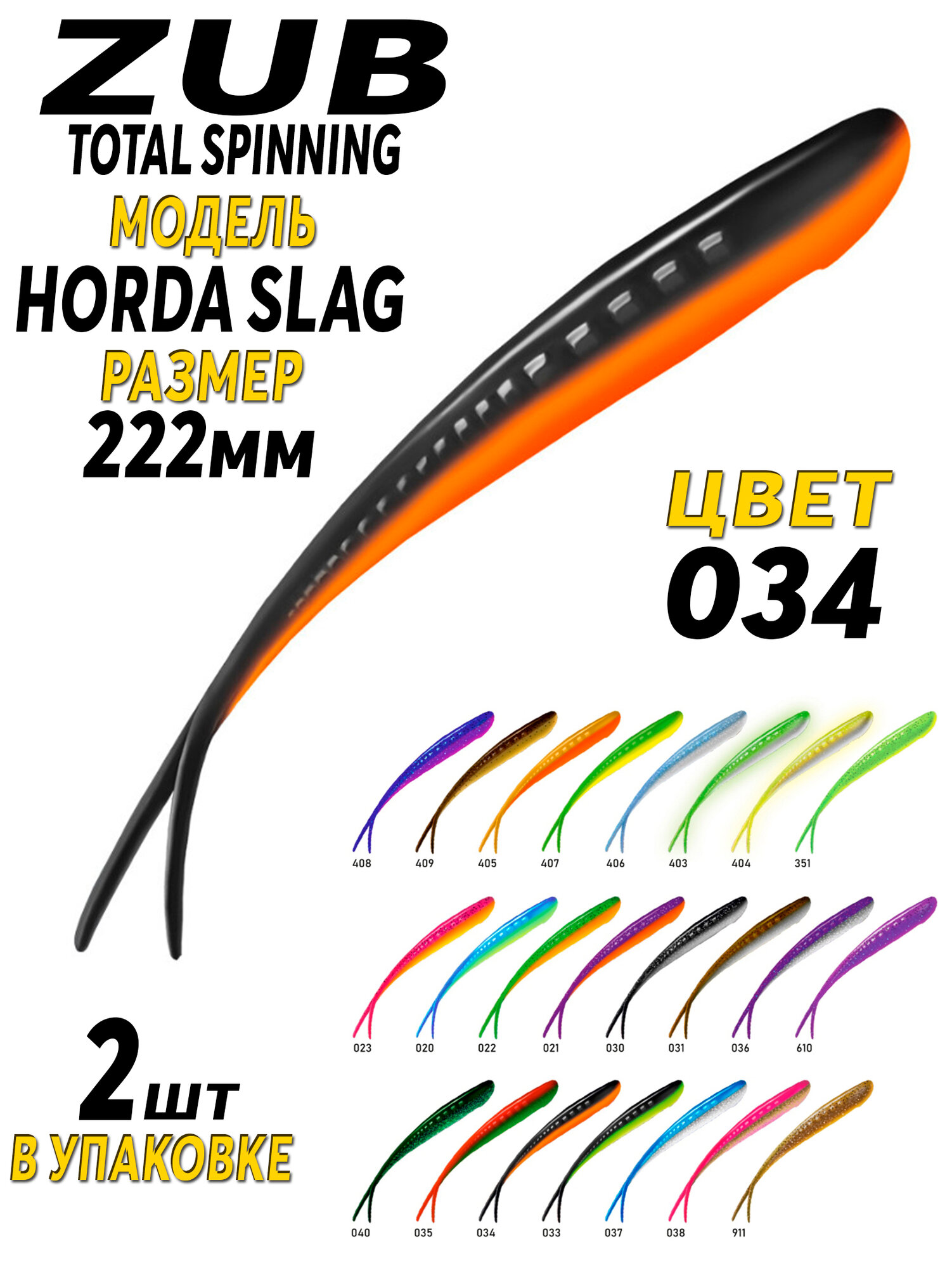 Силиконовая приманка для рыбалки ZUB-HORDA SLAG 222мм(8,7")-2шт 034