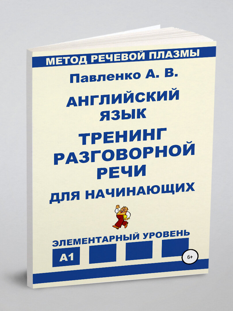 Английский язык. Тренинг разговорной речи для начинающих