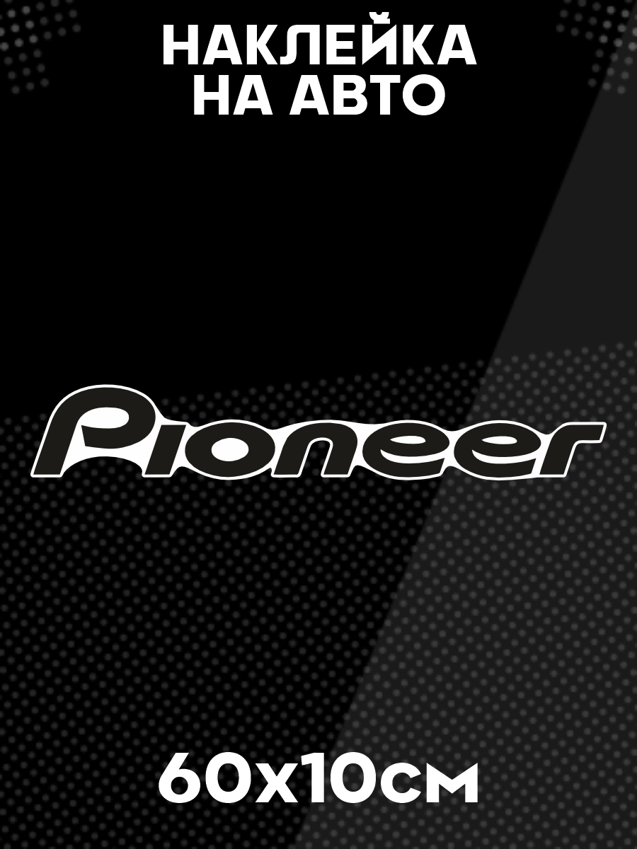 Наклейка на авто Pioneer надпись