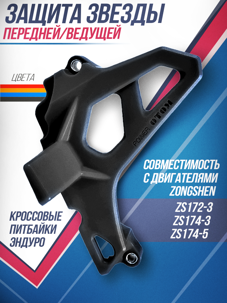 Защита ведущей звезды для двигателей Zongshen 172FMM-3A (CB250-F), ZS174MN-3 (CBS300), ZS174MN-5 (NB300), черная