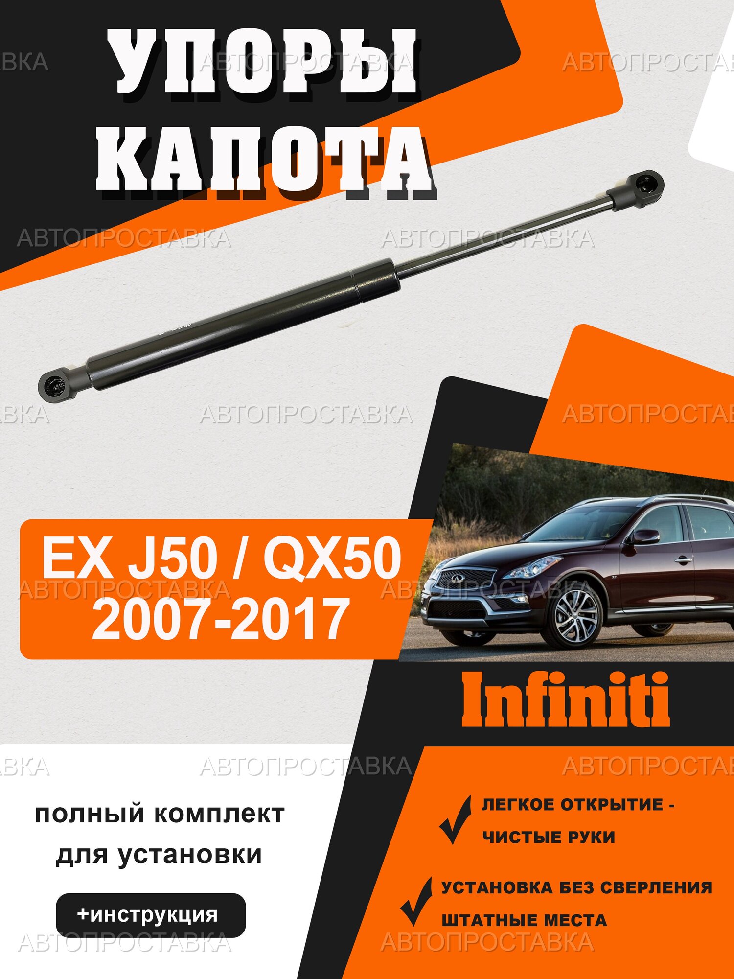 Упор капота для Infiniti EX (J50)/ QX50 2007-2017 / Газовый амортизатор капота
