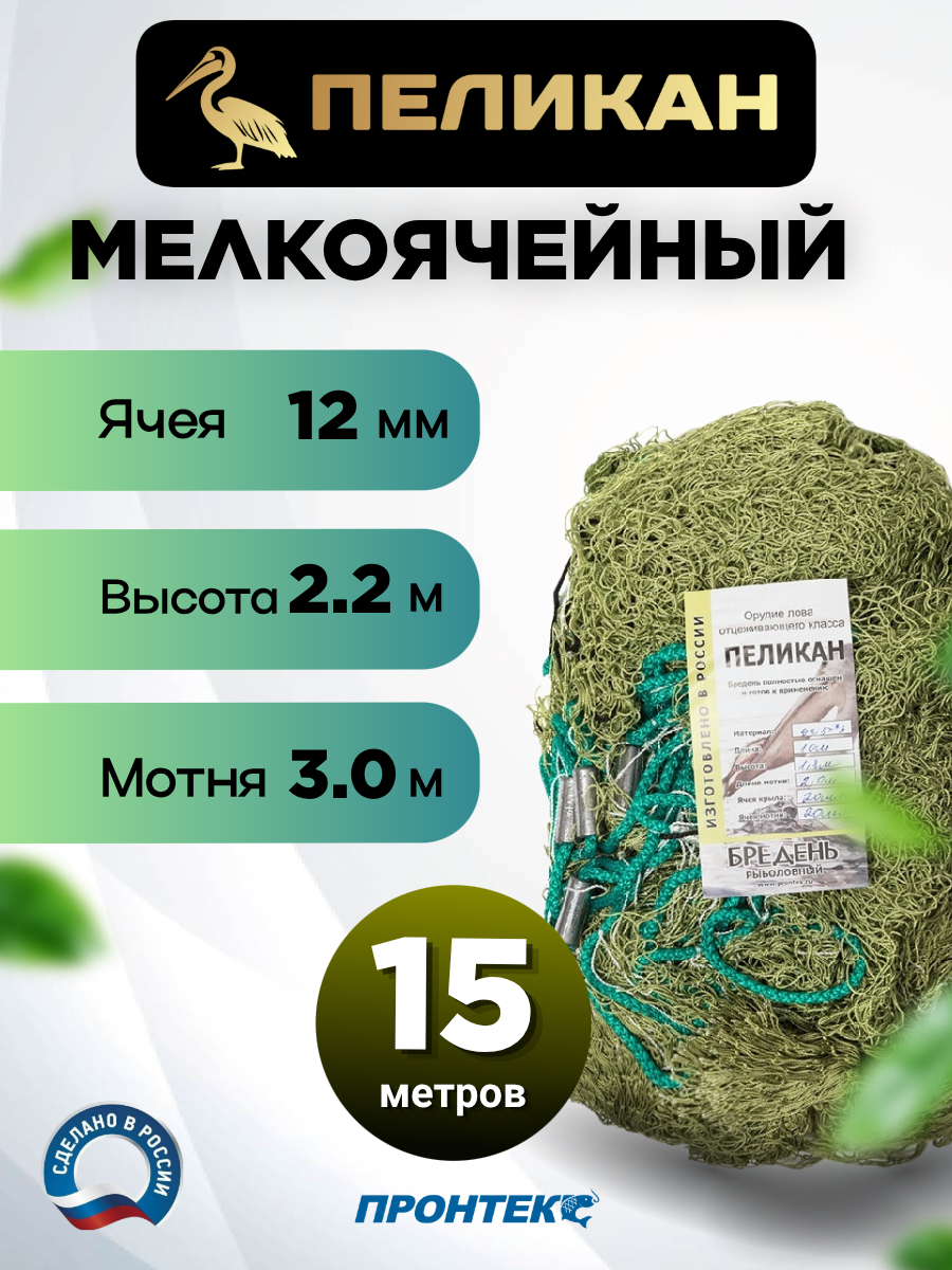 Бредень пеликан (Мелкоячейный) 15 м, высота 2,2 м (125 яч), ячея 12 мм, мотня 3,0 м