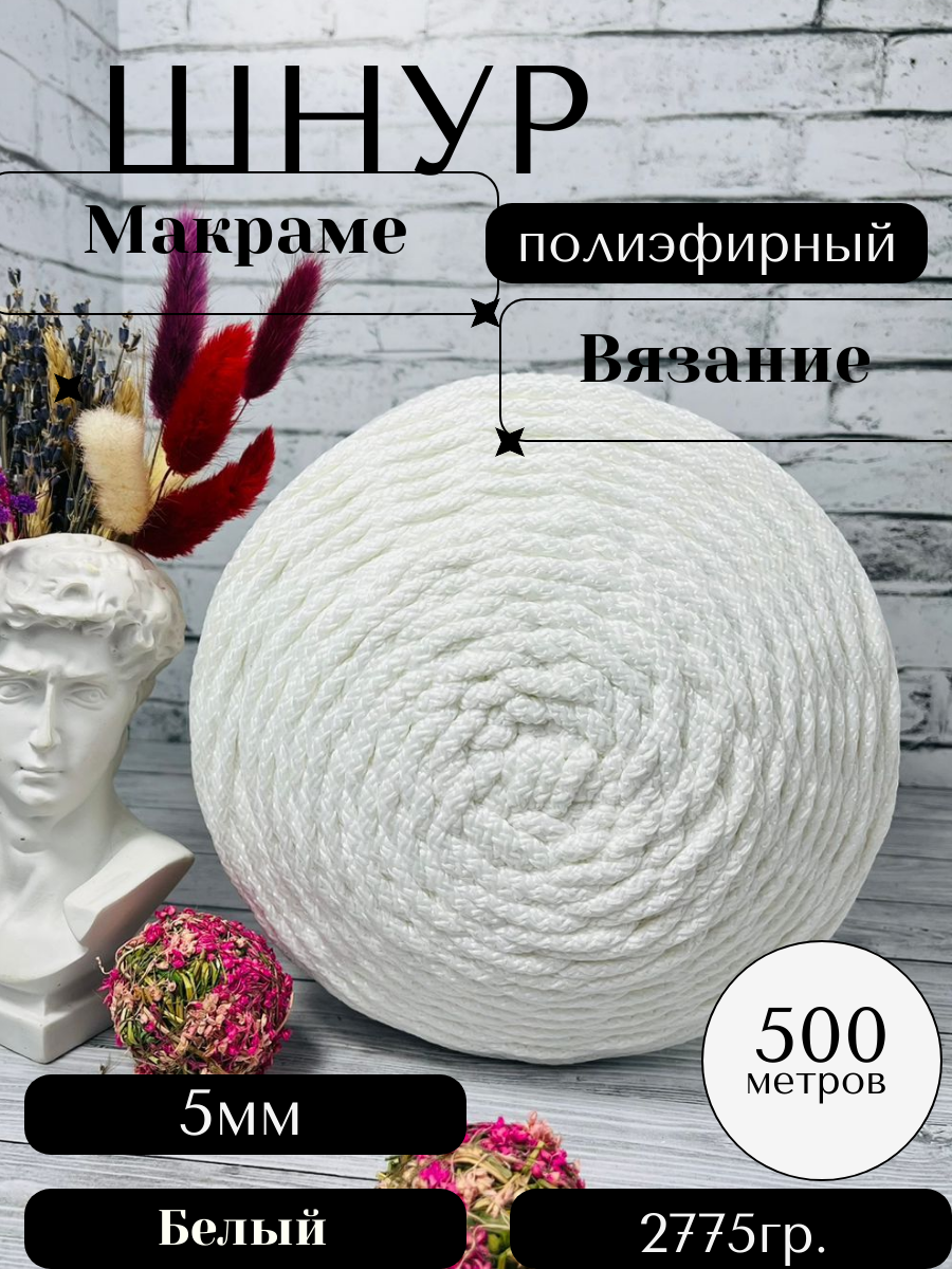 Шнур полиэфирный с сердечником 5 мм 500м белый для рукоделия Осттекс