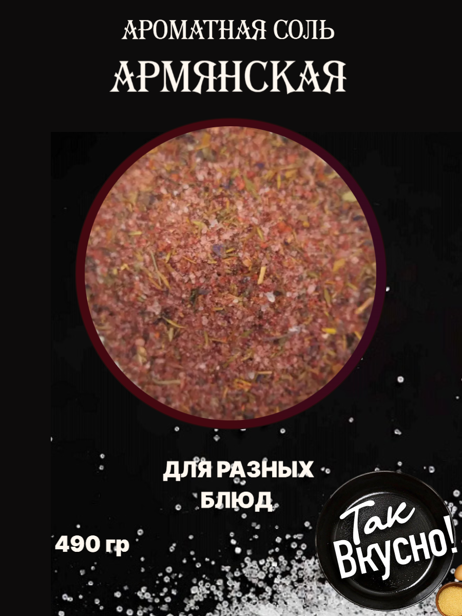 Ароматная соль с Кавказа "Армянская" среднего помола 490 гр
