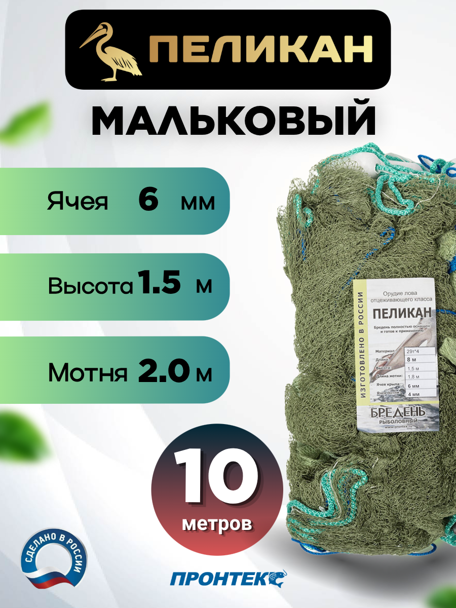 Бредень пеликан (Мальковый) 10 м, высота 1,5 м, ячея крыльев 6 мм, мотня 2,0 м ячея 4 мм