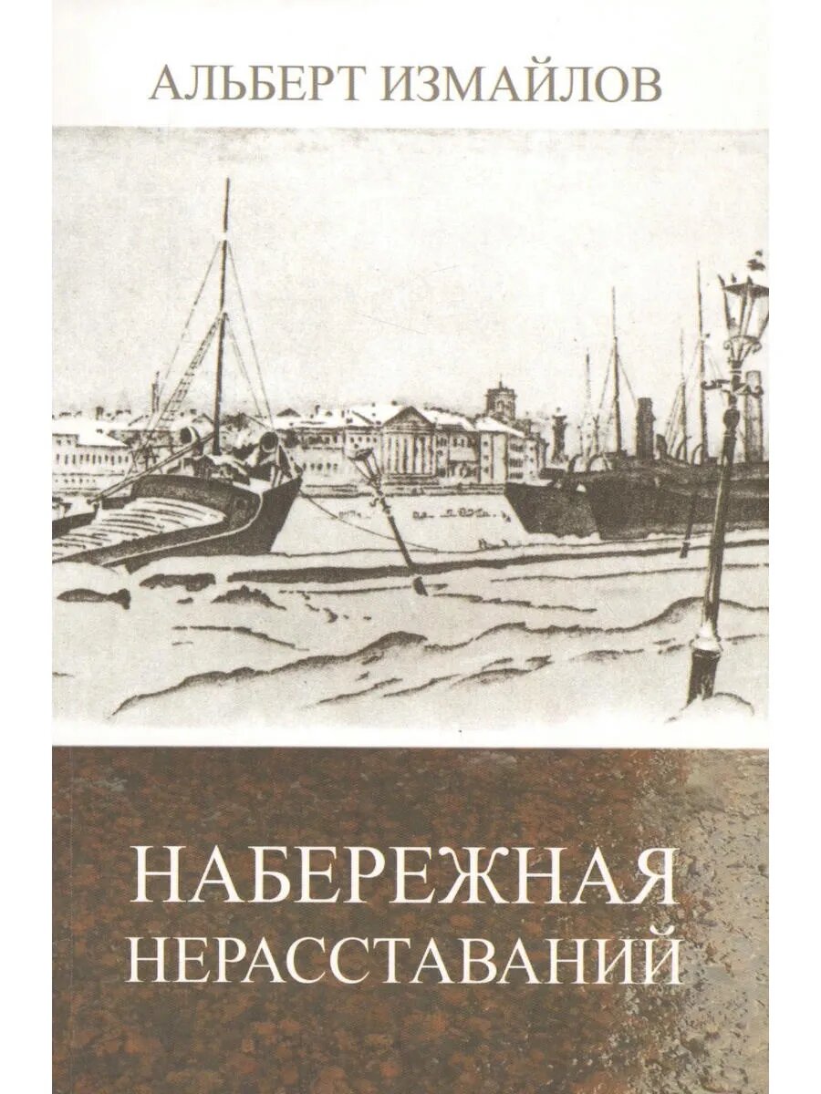 Набережная нерасставаний