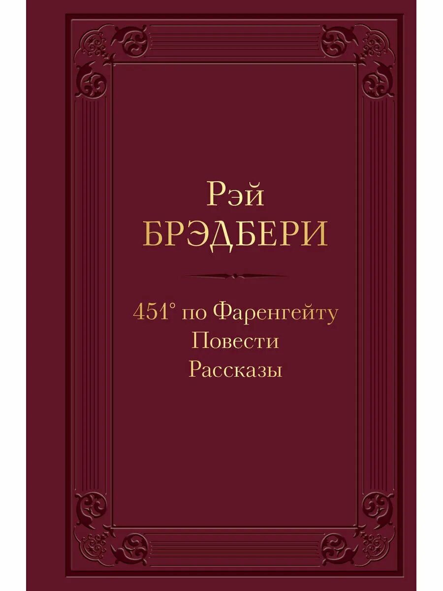 451 по Фаренгейту. Повести. Рассказы