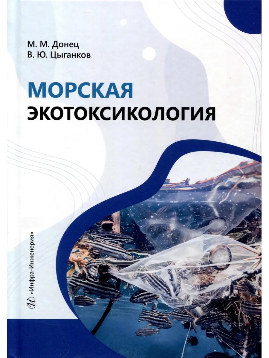 Морская экотоксикология