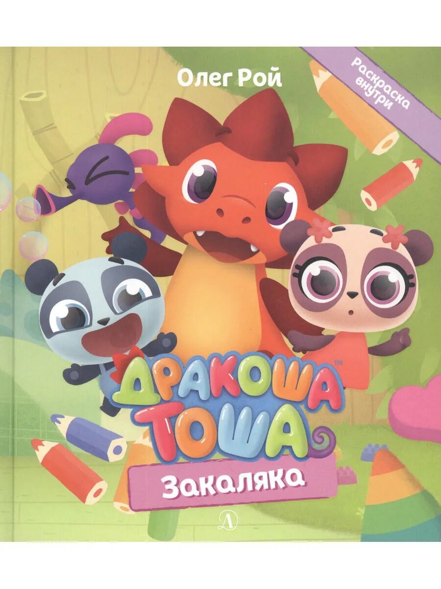 Дракоша Тоша. Закаляка