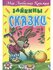 Зайкины сказки