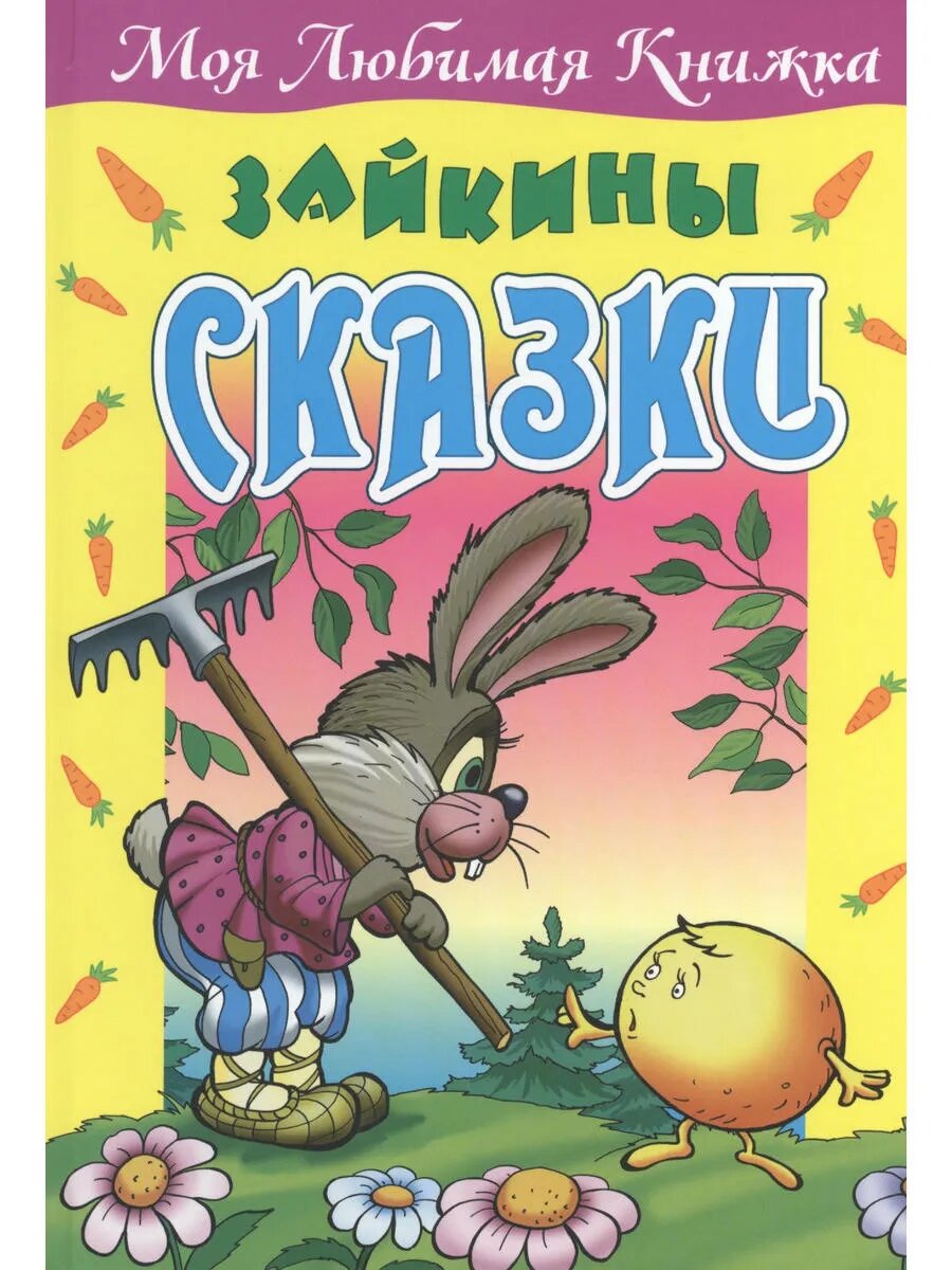 Зайкины сказки
