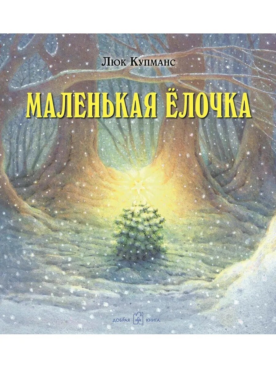 Маленькая ёлочка (иллюстрации Люка Купманса)