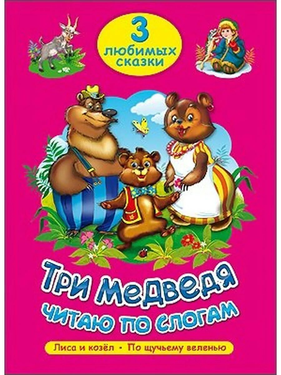 ТРИ любимых сказки. ТРИ медведя. Читаю ПО слогам