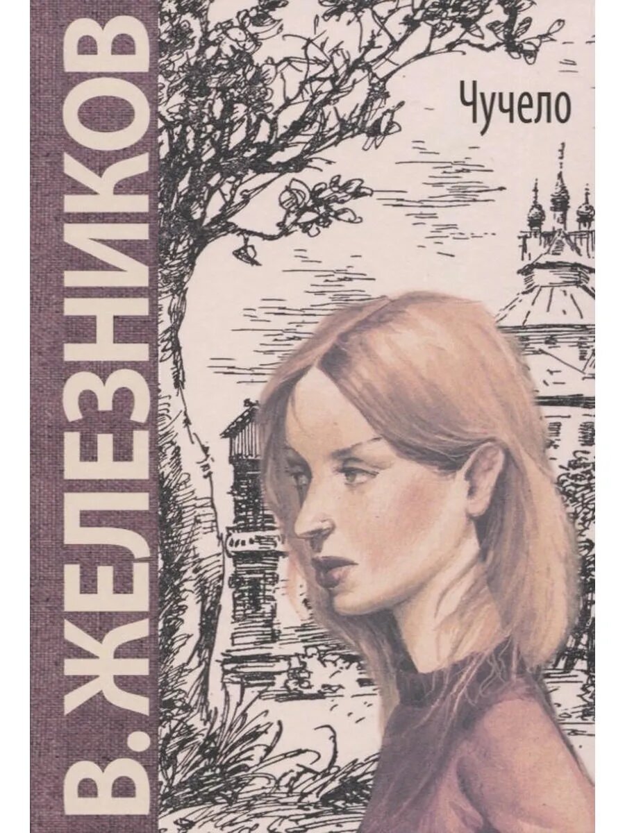 Чучело: повесть