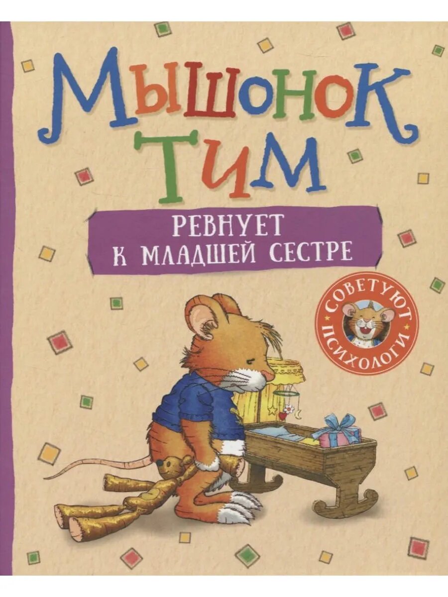 Мышонок Тим ревнует к младшей сестре