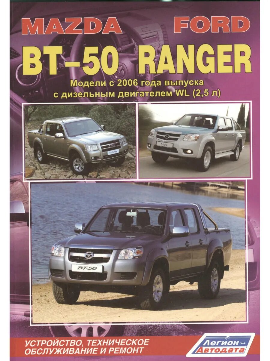 Mazda BT-50. Ford Ranger. Модели c 2006 года выпуска с дизел