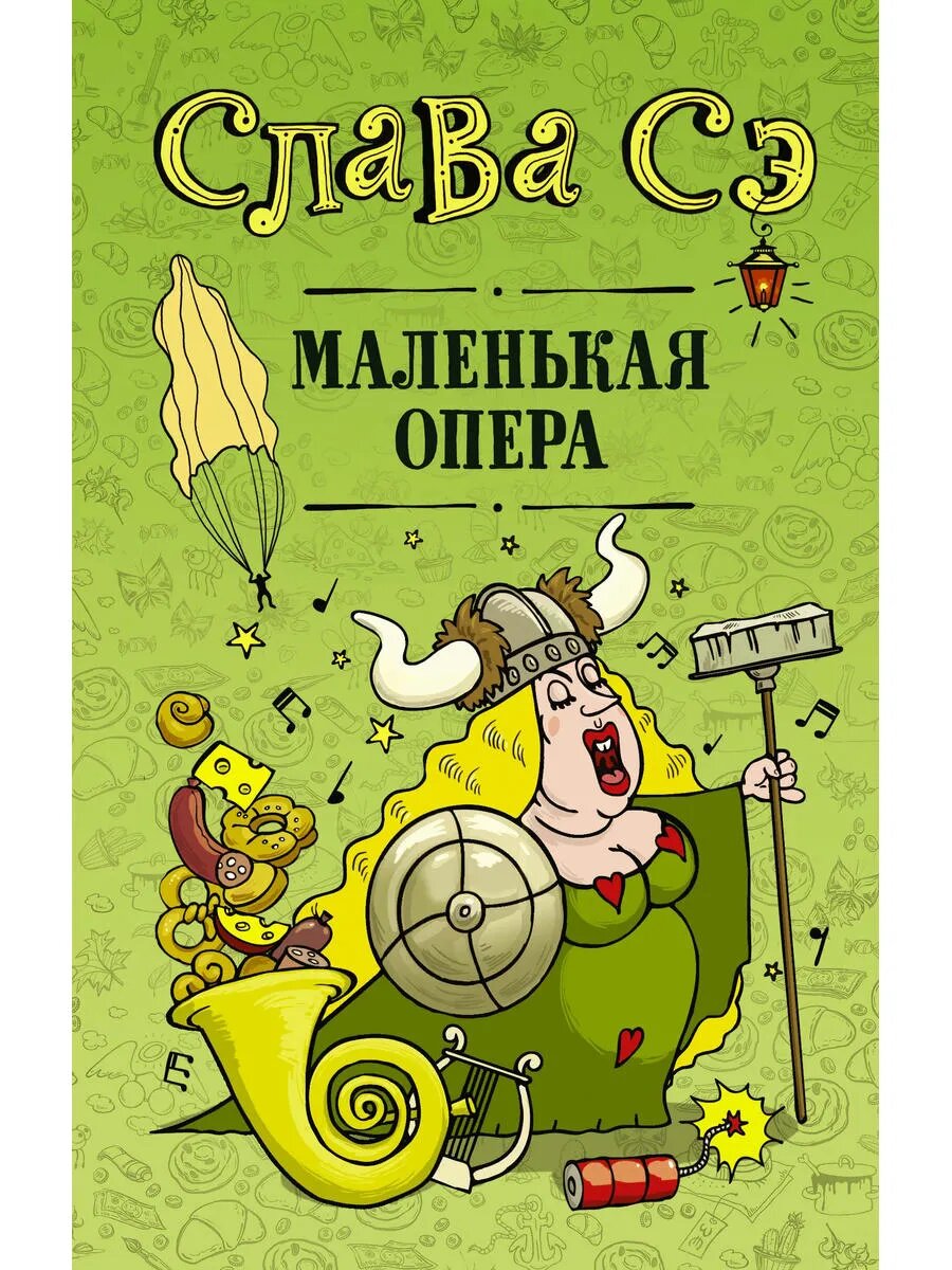 Маленькая опера
