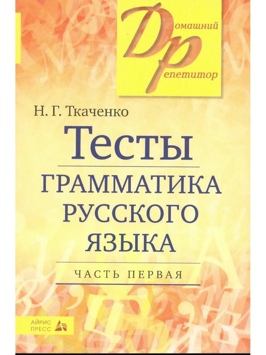 Тесты по грамматике русского языка. В 2-х частях. Часть 1.