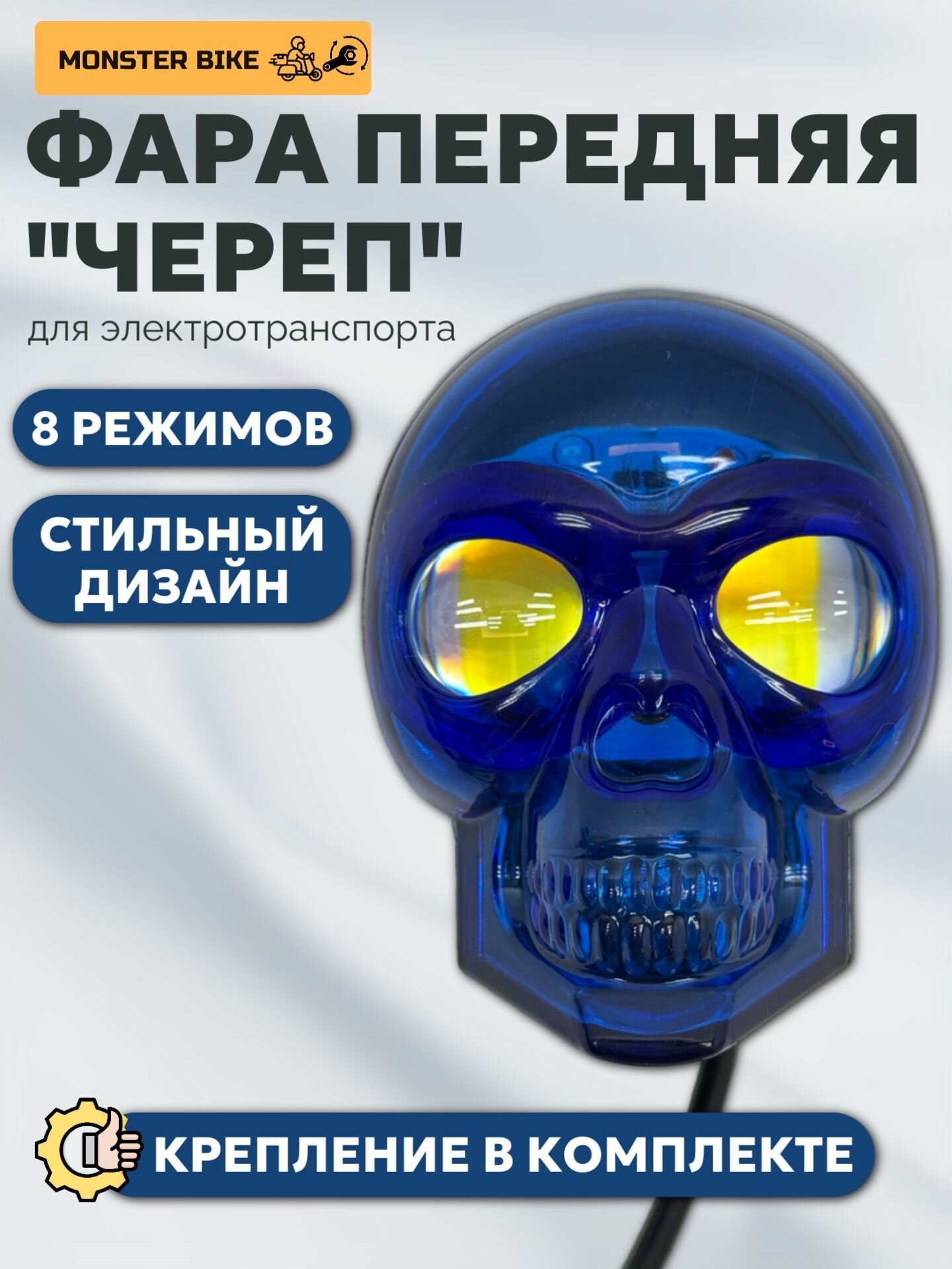 Фара передняя для электросамоката "Череп" / фонарь передний для электровелосипеда