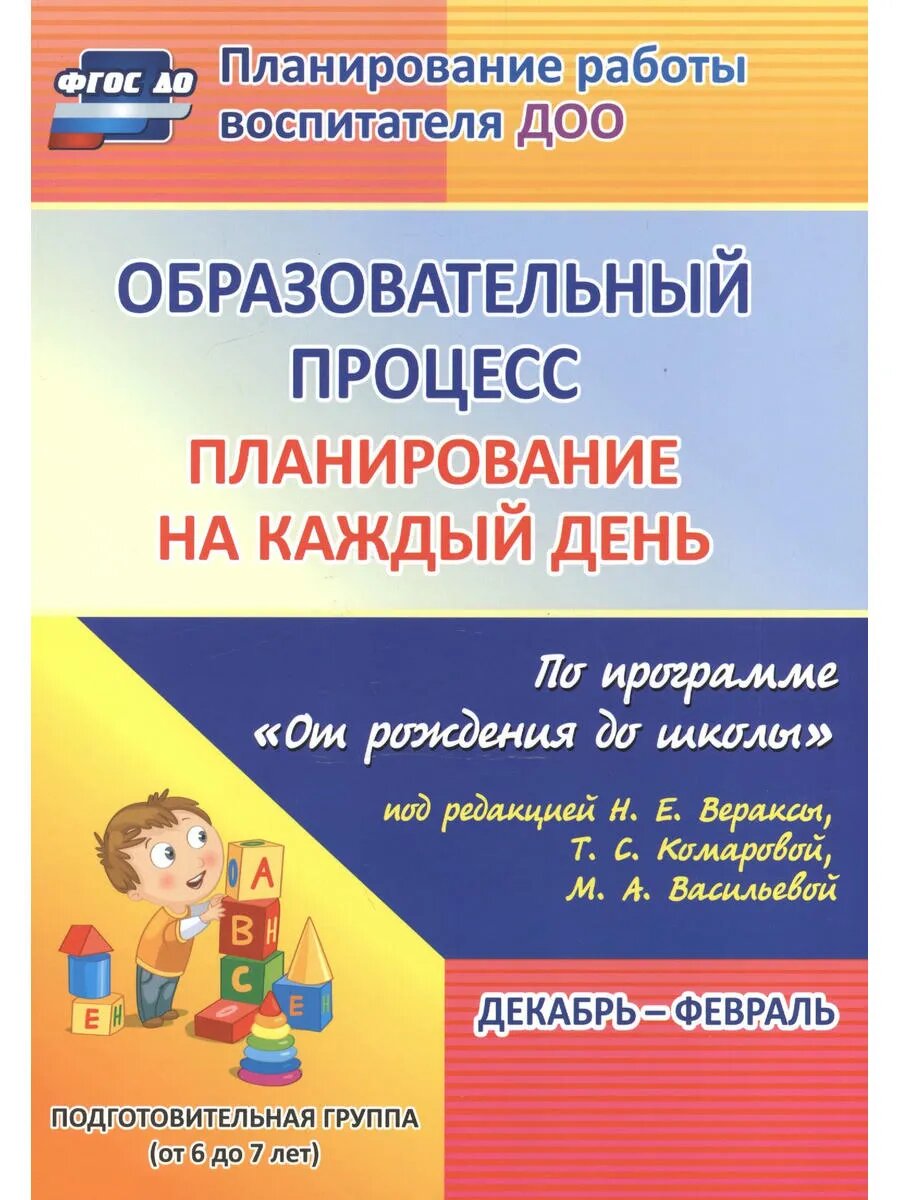 План. на к/д по пр. От рождения до школы ред. Вераксы. Подг. гр