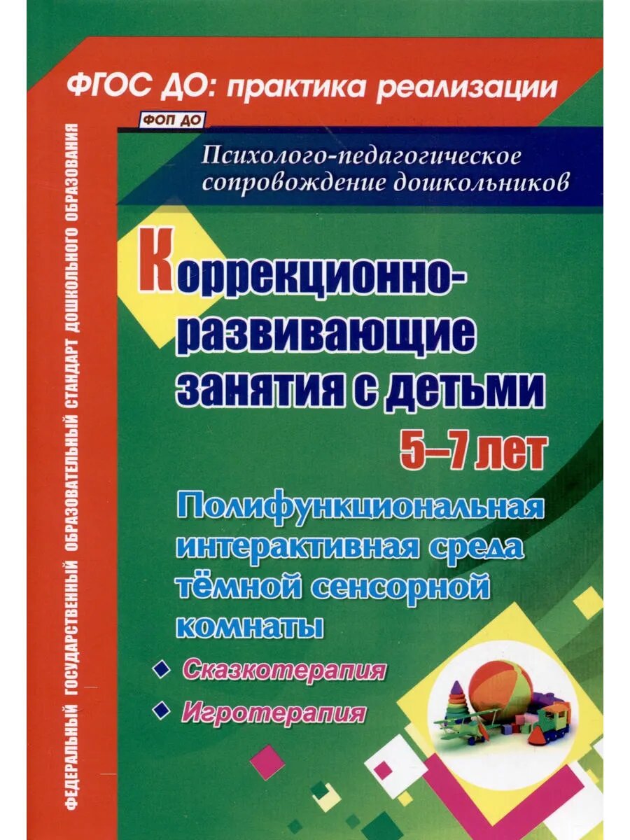 Коррекционно-развивающие занятия с детьми 5-7 лет. Полифункц