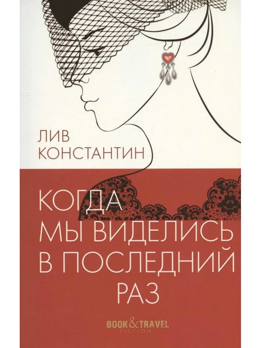 Когда мы виделись в последний раз