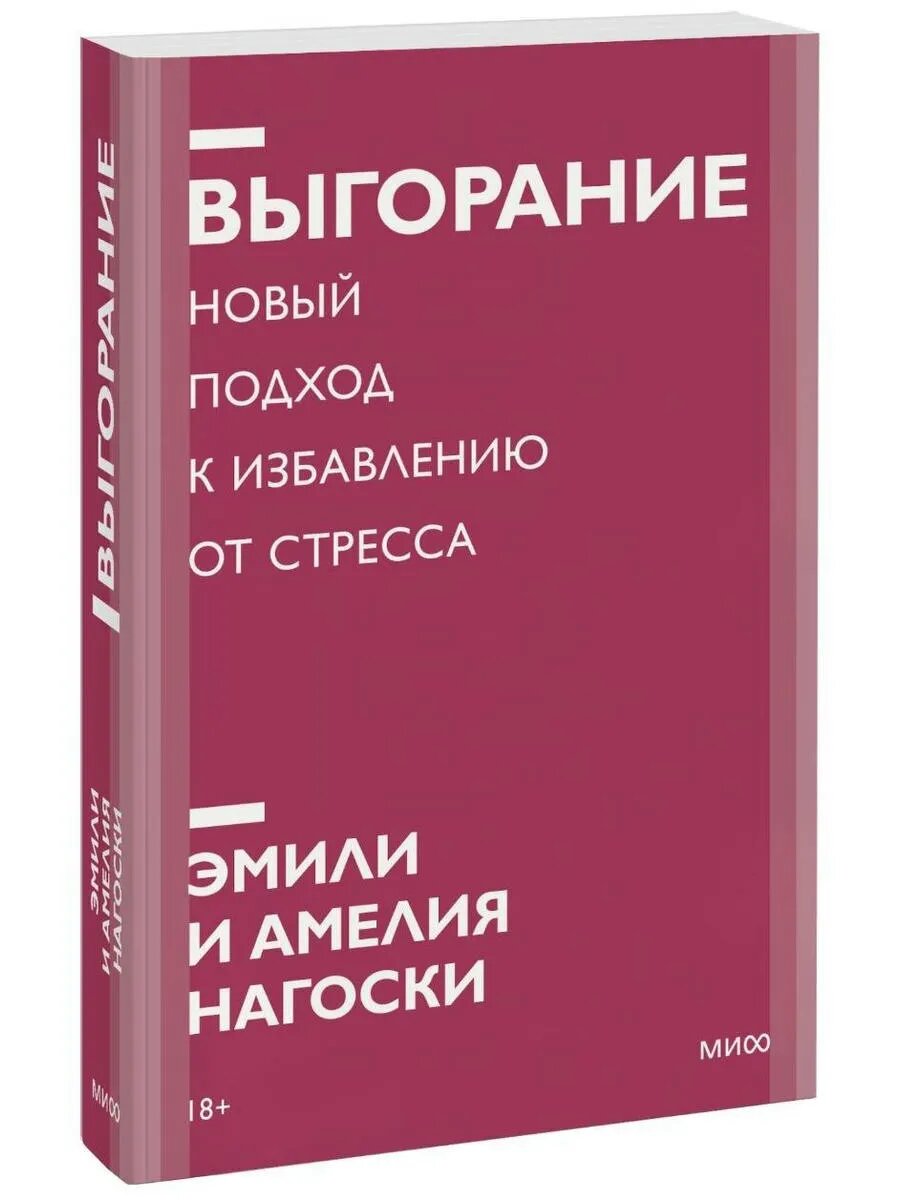 Выгорание. Новый подход к избавлению от стресса