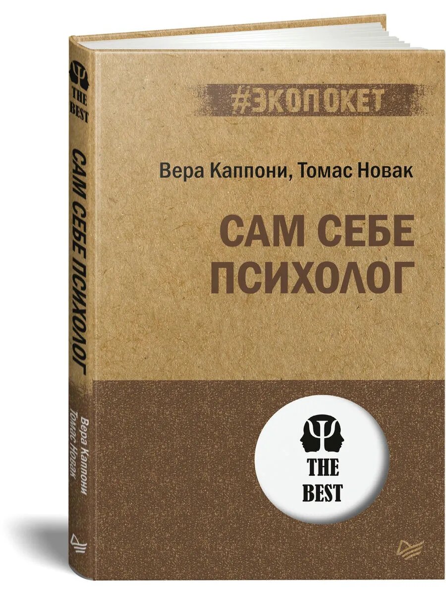 Сам себе психолог (#экопокет) — фото 1
