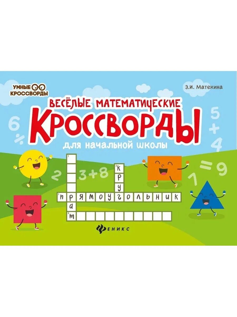 Веселые математические кроссворды для начальной школы
