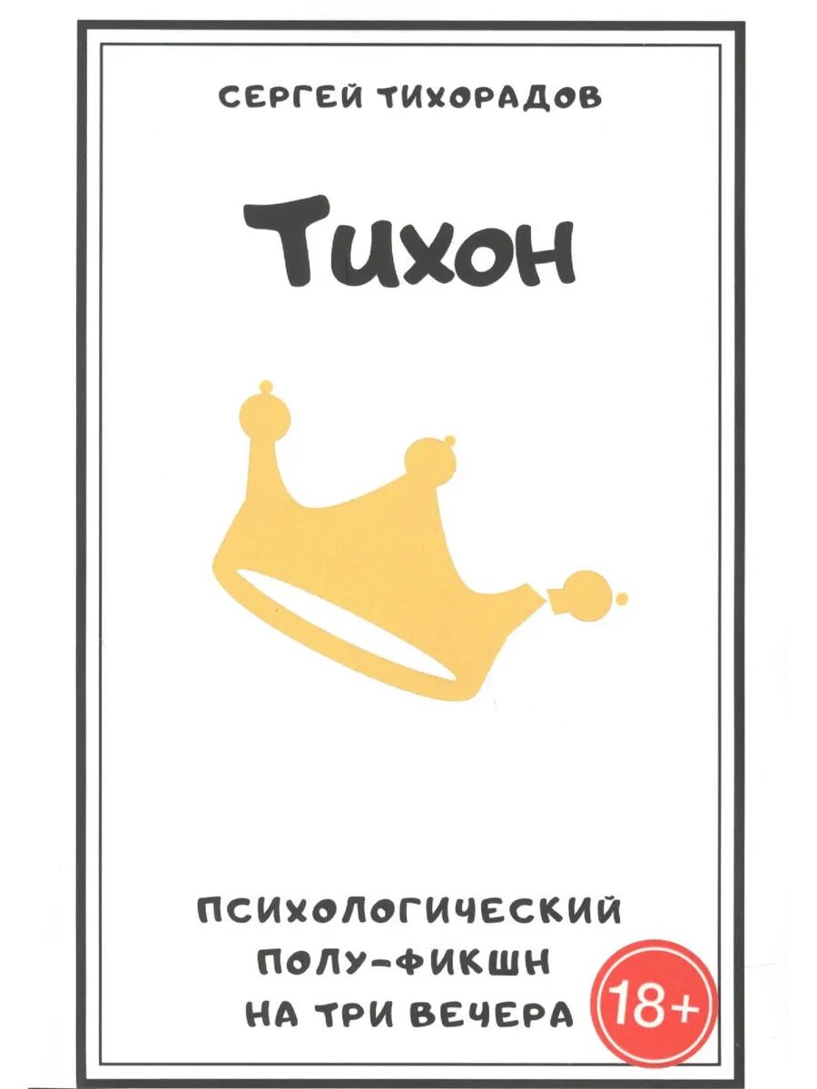 Тихон. Психологический полуфикшн на три вечера